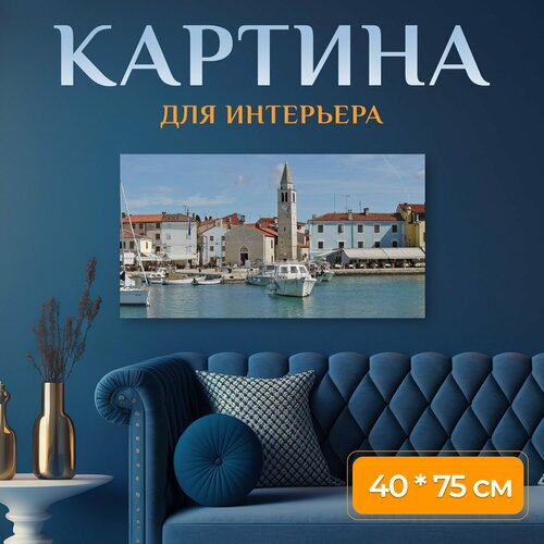 Картина на холсте "Хорватия, порт, лодки" на подрамнике 75х40 см. для интерьера