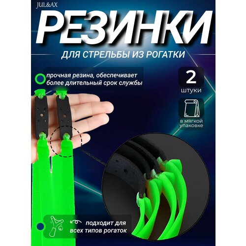 Резинки для рогатки