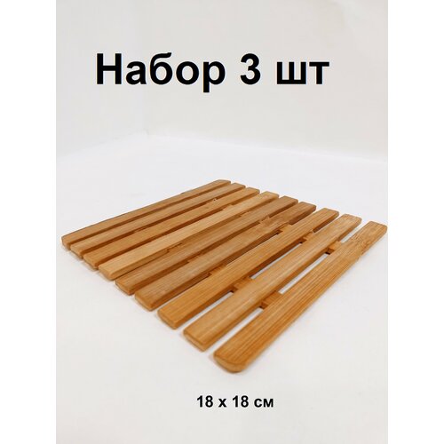 Набор бамбуковых подставок для горячего, 3 штуки, 18х18