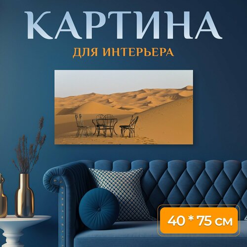Картина на холсте "Пустыня, рассвет, марокко" на подрамнике 75х40 см. для интерьера