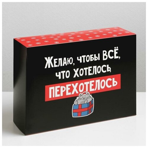 Коробка складная «Перехотелось», 22 × 30 × 10 см 6941021