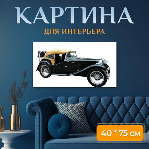 Картина на холсте "Движение, автомобиль, старинный автомобиль" на подрамнике 75х40 см. для интерьера