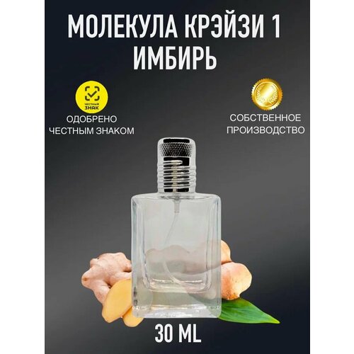 Духи CrazyDanKos Молекула Имбирь 1, Мolecule Ginger 30 мл