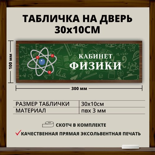 Табличка для школы "Кабинет Физики" (30х10см)