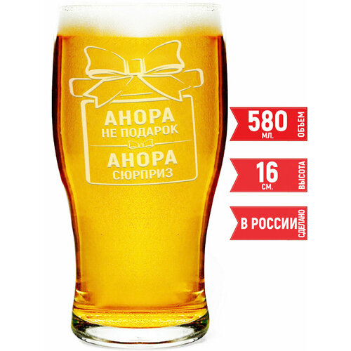 Бокал для пива Анора не подарок Анора сюрприз - 580 мл.