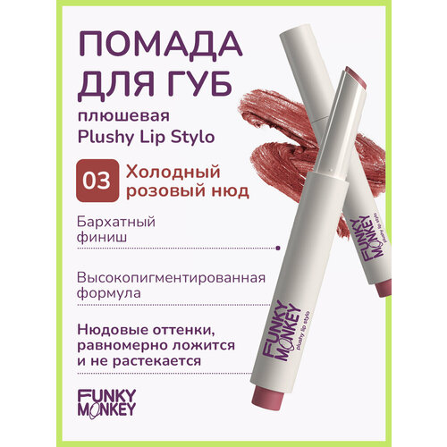 Funky Monkey Помада для губ плюшевая Plushy lip stylo тон 03
