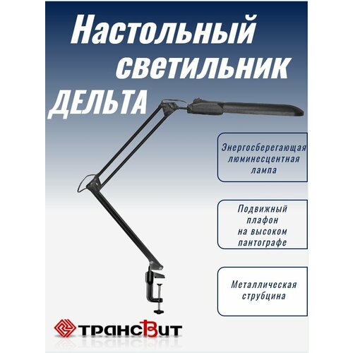 Настольная лампа - настольный светильник "Дельта с АПП с КЛЛ, 11Вт, 2G7, 900 ЛМ, H40 см 1150, на металлической струбцине, черный, для дома, для офиса