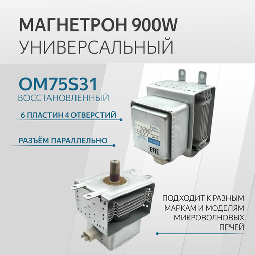 Магнетрон 900W 6 пластин 4 отверстий OM75S31 разъём параллельно