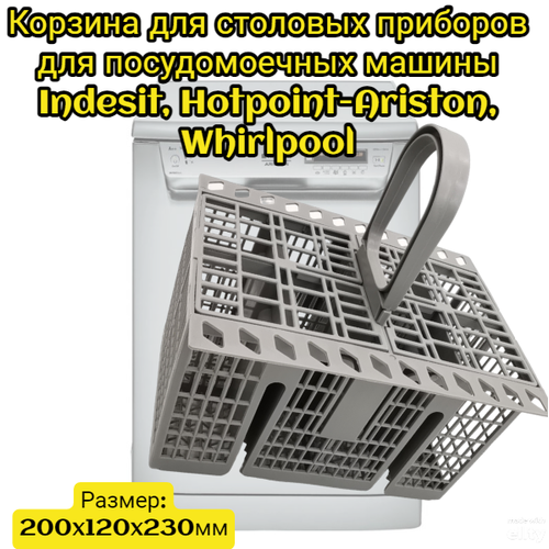 Корзина для столовых приборов Helpico для посудомоечных машины Indesit, Hotpoint-Ariston, Whirlpool C00386607, C00289642 200x120x230мм