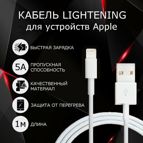 Зарядка для iPhone / iPad / AirPods, lightning кабель usb, 1м, кабель для айфона