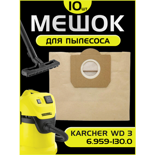 Мешки для пылесоса Karcher WD 3 Мешки для Керхер WD3