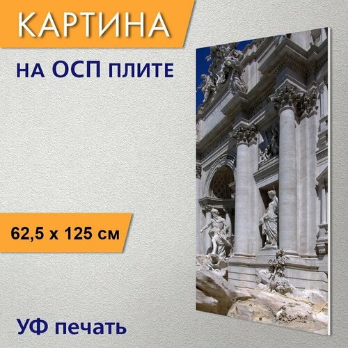 Вертикальная картина на ОСП "Италия, рим, фонтан" 62x125 см. для интерьериа