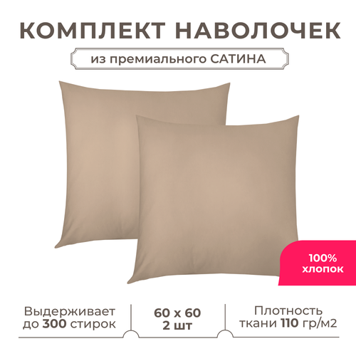 Набор наволочек Lisleep 60x60 см, 2шт, сатин (хлопок), кофейный