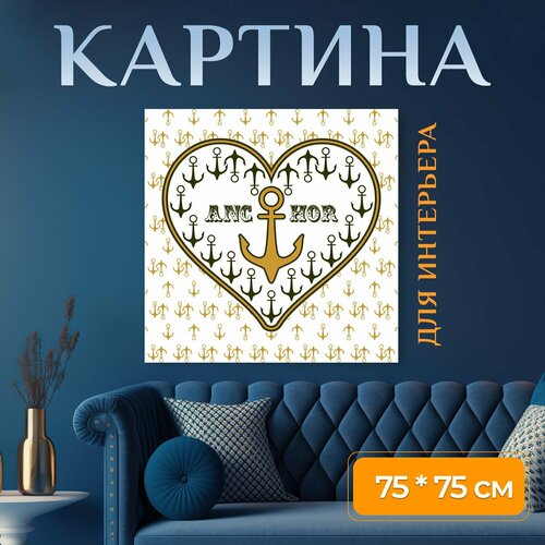 Картина на холсте "Якорь, сердце, море" на подрамнике 75х75 см. для интерьера