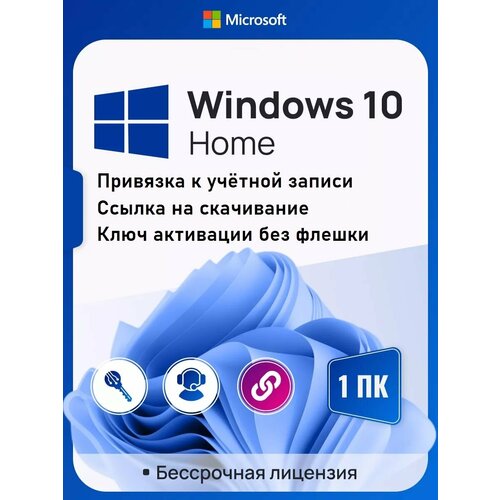 Ключ активации Windows 10 Home ключ Microsoft с Привязкой к учетной записи MS (Русский язык, Бессрочная лицензия)