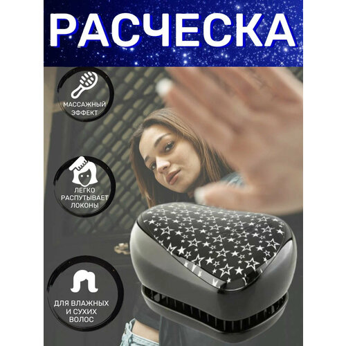 Расческа Compact Styler Twinkle, цвет звездное небо, 9 см