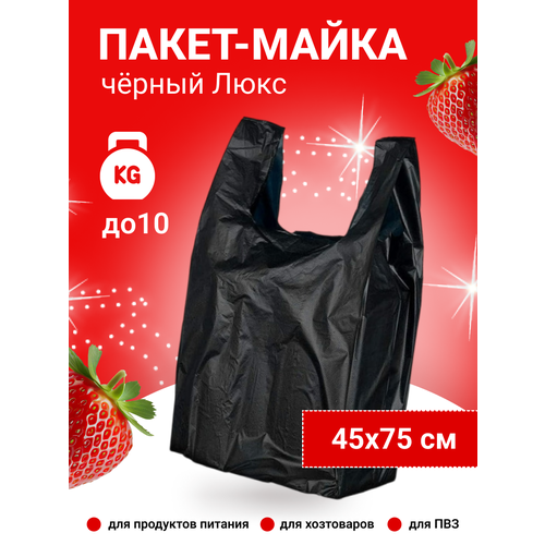 Пакет майка 45х75 см, черный (22 мкм.)(50 штук в упаковке)