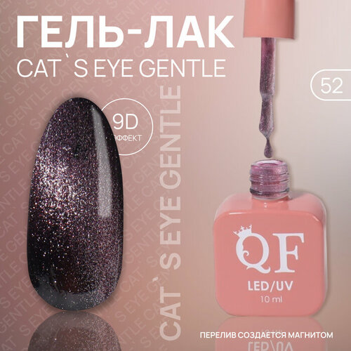 Гель лак для ногтей «CAT`S EYE GENTLE», 3-х фазный, 10 мл, LED/UV, цвет (52)