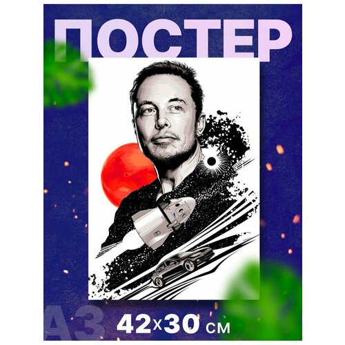 Постер плакат интерьерный "Илон Маск" А3,42х30см