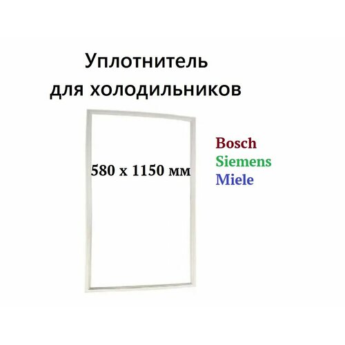 Уплотнитель двери (уплотнительная резинка) для холодильника Bosch, Siemens, Miele, размеры 580x1150 мм