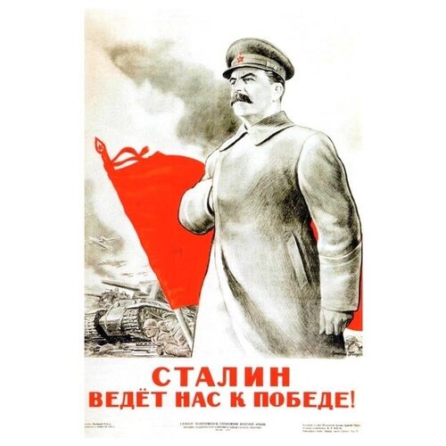 Плакат, постер на бумаге Сталин ведёт нас к победе. Размер 60 х 84 см