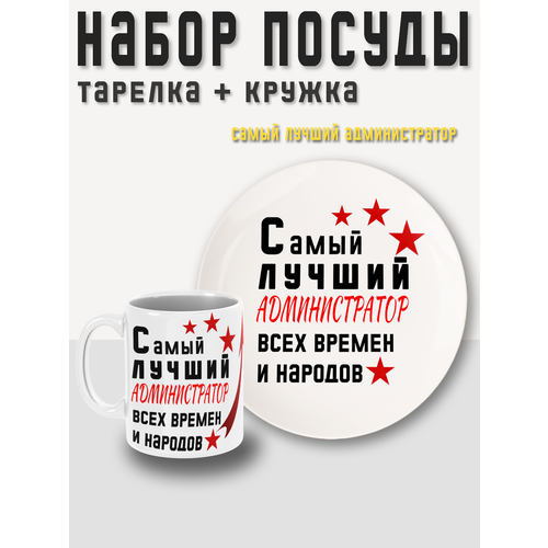 Набор посуды, 2 предмета, кружка + тарелка (блюдце) Самый лучший администратор PRINTHAN