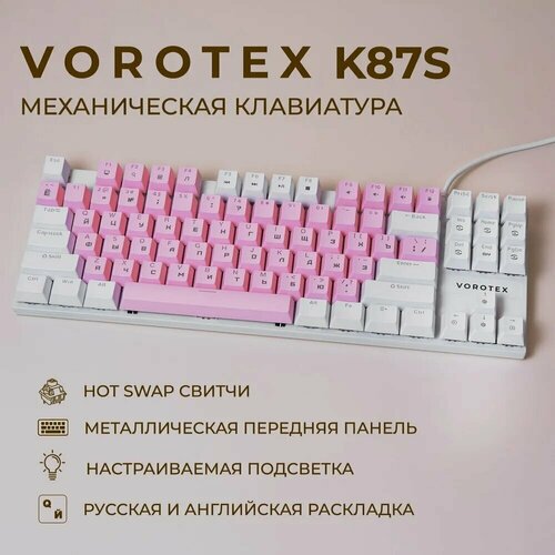 Клавиатура игровая проводная VOROTEX K87S Brown Switch, русская раскладка (Розовый, белый)