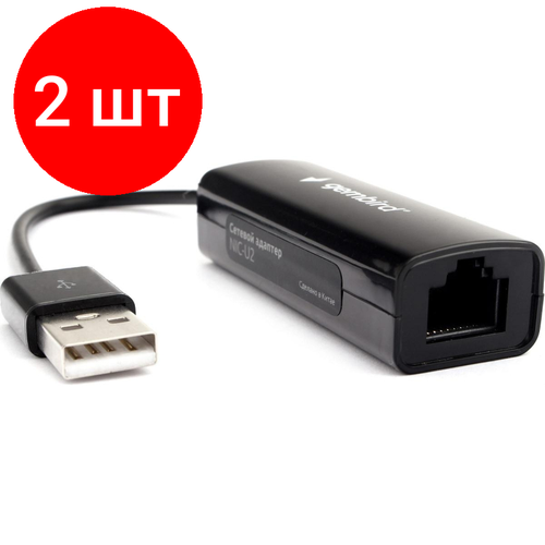 Комплект 2 штук, Сетевой адаптер Ethernet USB - RJ45 Gembird NIC-U2