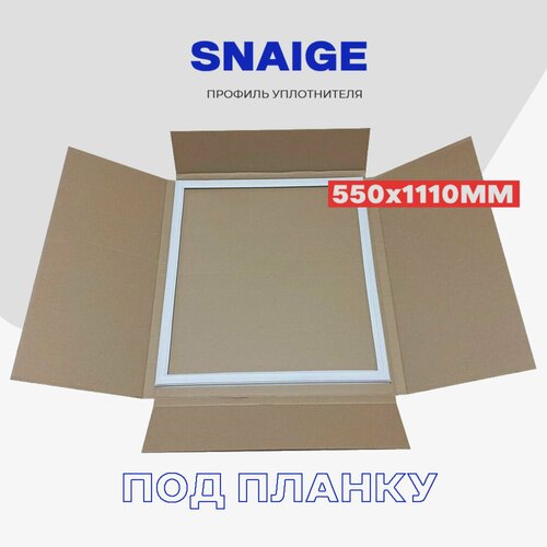 Уплотнительная резинка для двери холодильника Snaige - 55 x 111 см / Профиль - Р1 (под планку)