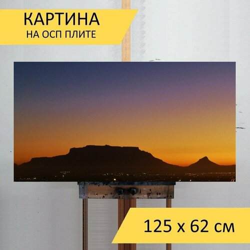 Картина на ОСП 125х62 см. "Столовая гора, кейптаун, южная африка" горизонтальная, для интерьера, с креплениями
