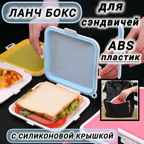 Контейнер для сендвичей и бутербродов, ланч-бокс 1шт