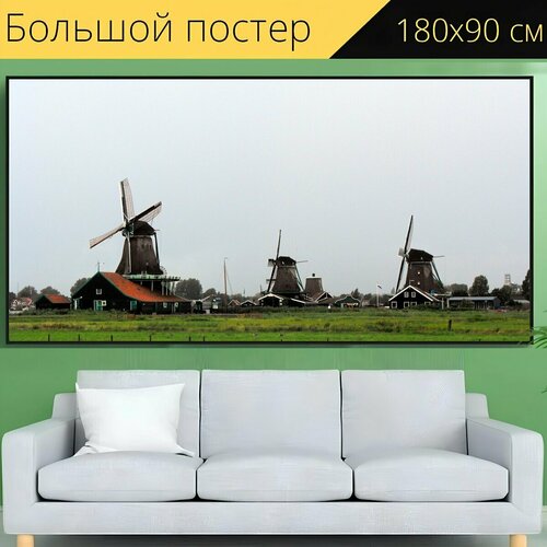 Большой постер "Ветряные мельницы, поле, нидерланды" 180 x 90 см. для интерьера