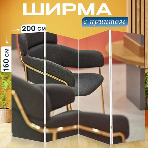 Ширма перегородка с принтом "Стул, кресло, мебель" на холсте - 200x160 см. для зонирования, раскладная