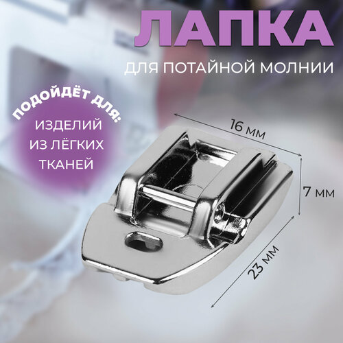 Лапка для швейных машин, для вшивания потайной молнии, PF-30, 2,3 × 1,6 × 0,7 см