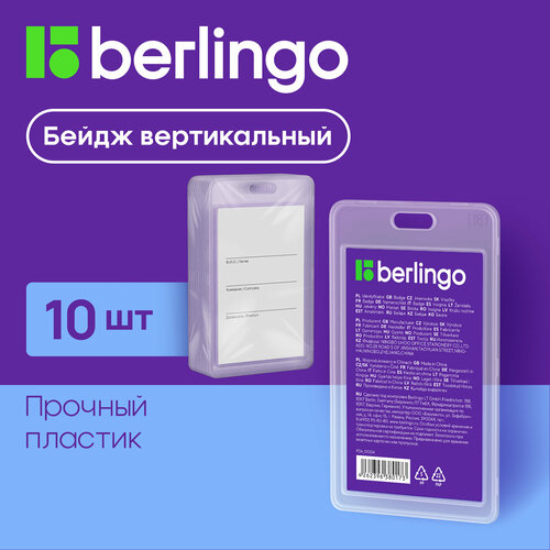 Бейдж вертикальный Berlingo "ID 100", 85*55мм, прозрачный, без держателя, 10 шт. в упаковке