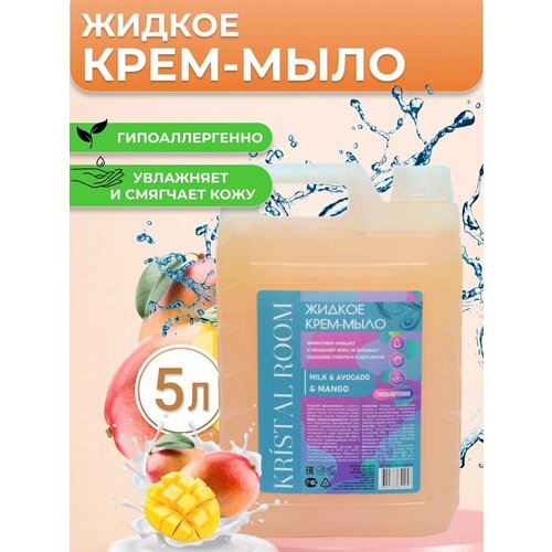 Жидкое крем-мыло KRISTAL ROOM с ароматом MILK & AVOCADO & MANGO 5 л.