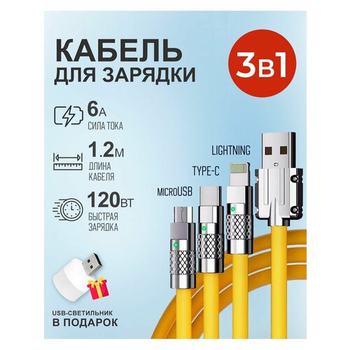 Кабель USB 3 в 1 Type-С, Lightning, Micro-USB 6A 120W