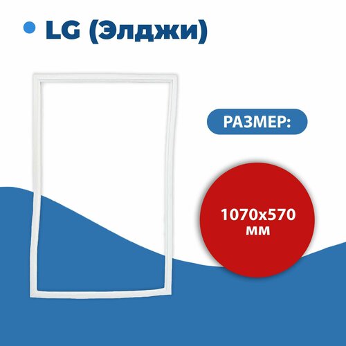 Уплотнитель двери холодильника для LG (Элджи) размер 107*57 см (модель ЛГ)