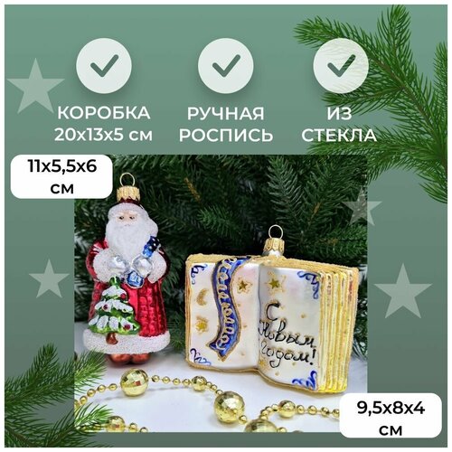 Набор стеклянных ёлочных игрушек Irena-Co Дед Мороз с елкой и книга