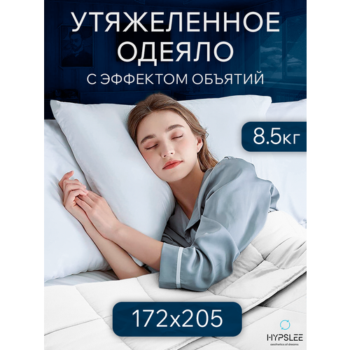 Утяжеленное двуспальное одеяло 172х205 см, 8.5 кг белое, всесезонное теплое одеяло для здорового сна, Хлопок 100%, Сатин