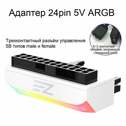 ARGB адаптер с подсветкой Г-образный 24 pin 90 градусов для материнской платы ATX белый