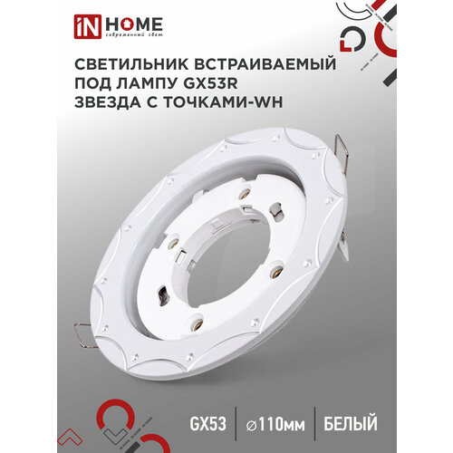 Светильник встраиваемый точечный GX53R-deco звезда С точками-wh под GX53 белый