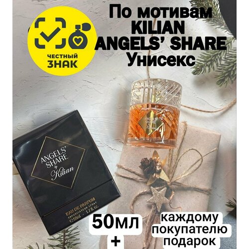 Парфюмерная вода ENCHANTED SCENTS по мотивам аромата KILIAN - ANGELS’ SHARE,50мл.