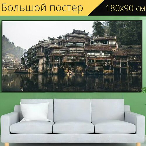 Большой постер "Дома на сваях, река, фэнхуан" 180 x 90 см. для интерьера