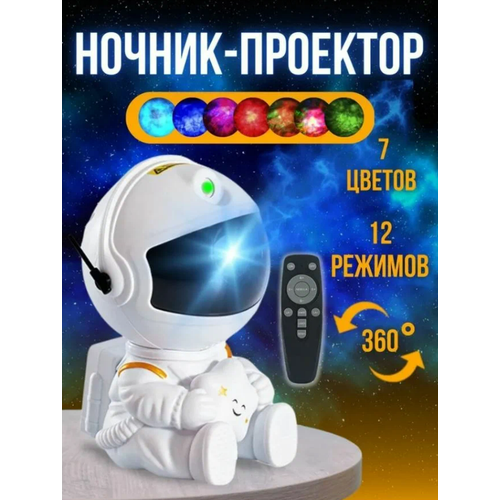 Ночник-проектор Космонавт со звездочкой, сидящий, белый