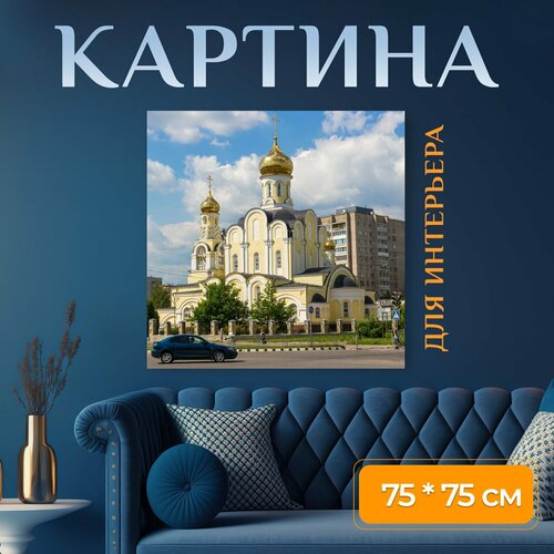 Картина на холсте "Обнинск, церковь, россия" на подрамнике 75х75 см. для интерьера