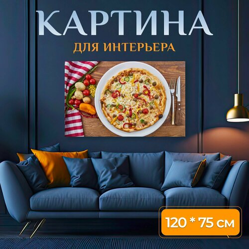 Картина на холсте "Пицца, выпечка, запеченный" на подрамнике 120х75 см. для интерьера