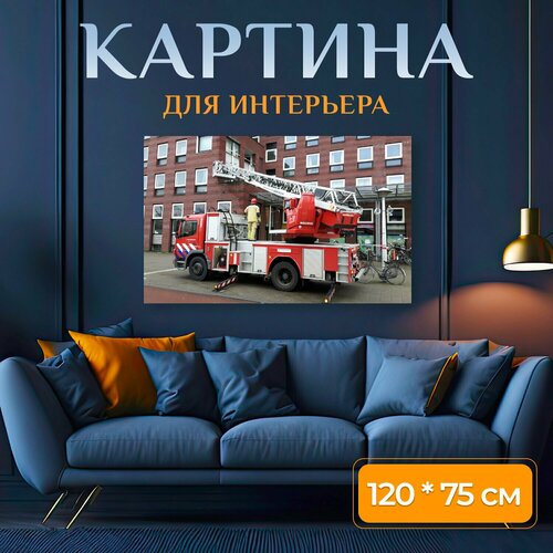 Картина на холсте "Пожарная служба, амстердам, пригнать" на подрамнике 120х75 см. для интерьера