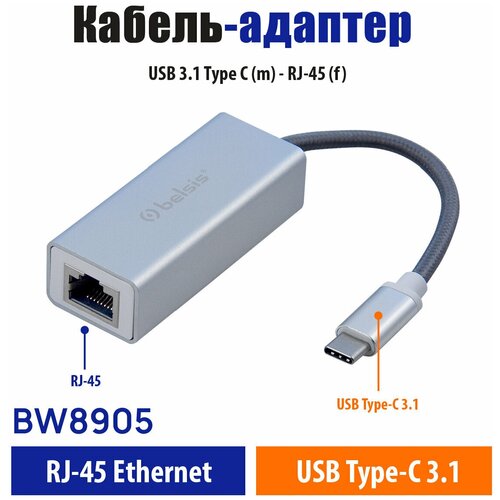 Кабель-адаптер Belsis BW8905 USB 3.1 Type C (m) - RJ45 (f), 0,15 м, серебристый