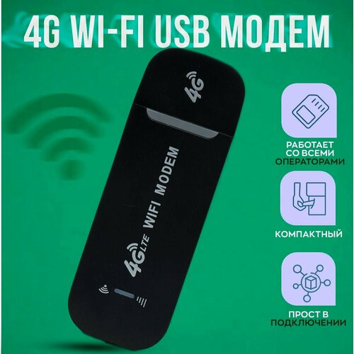 Модем 4g wifi роутер для сим карты 4G 3G беспроводной для компьютера
